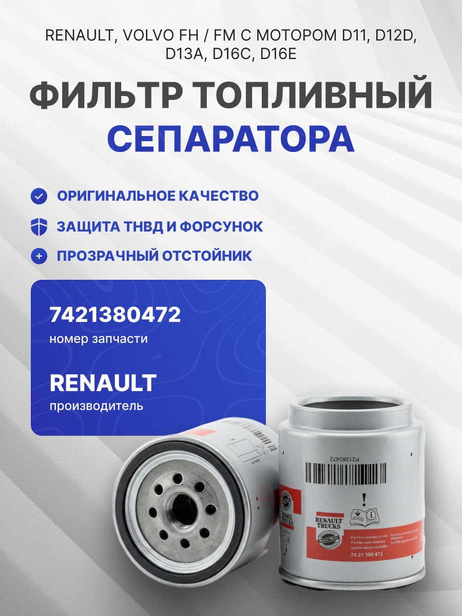 Фильтр топливный сепаратора для Renault