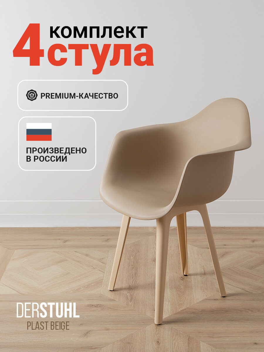 Стулья кресла для кухни пластиковые со спинкой комплект 4 шт, темно-бежевый