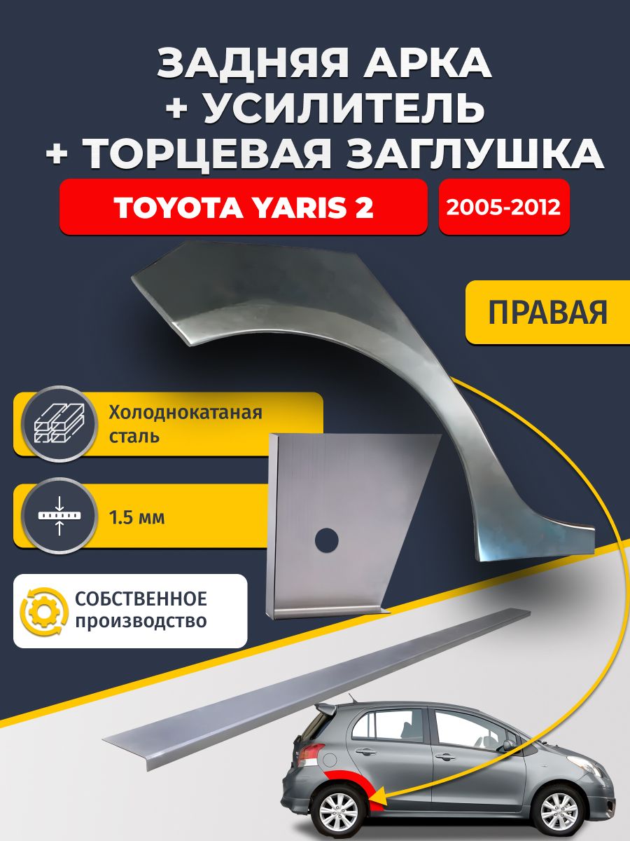 Правая ремонтная задняя арка (0,8 мм) + торцевая заглушка (1,5 мм) + усилитель (1,5 мм) на Toyota Yaris 2 2005-2012 хэтчбек 5 дв. (Тойота Ярис). Холоднокатаная сталь