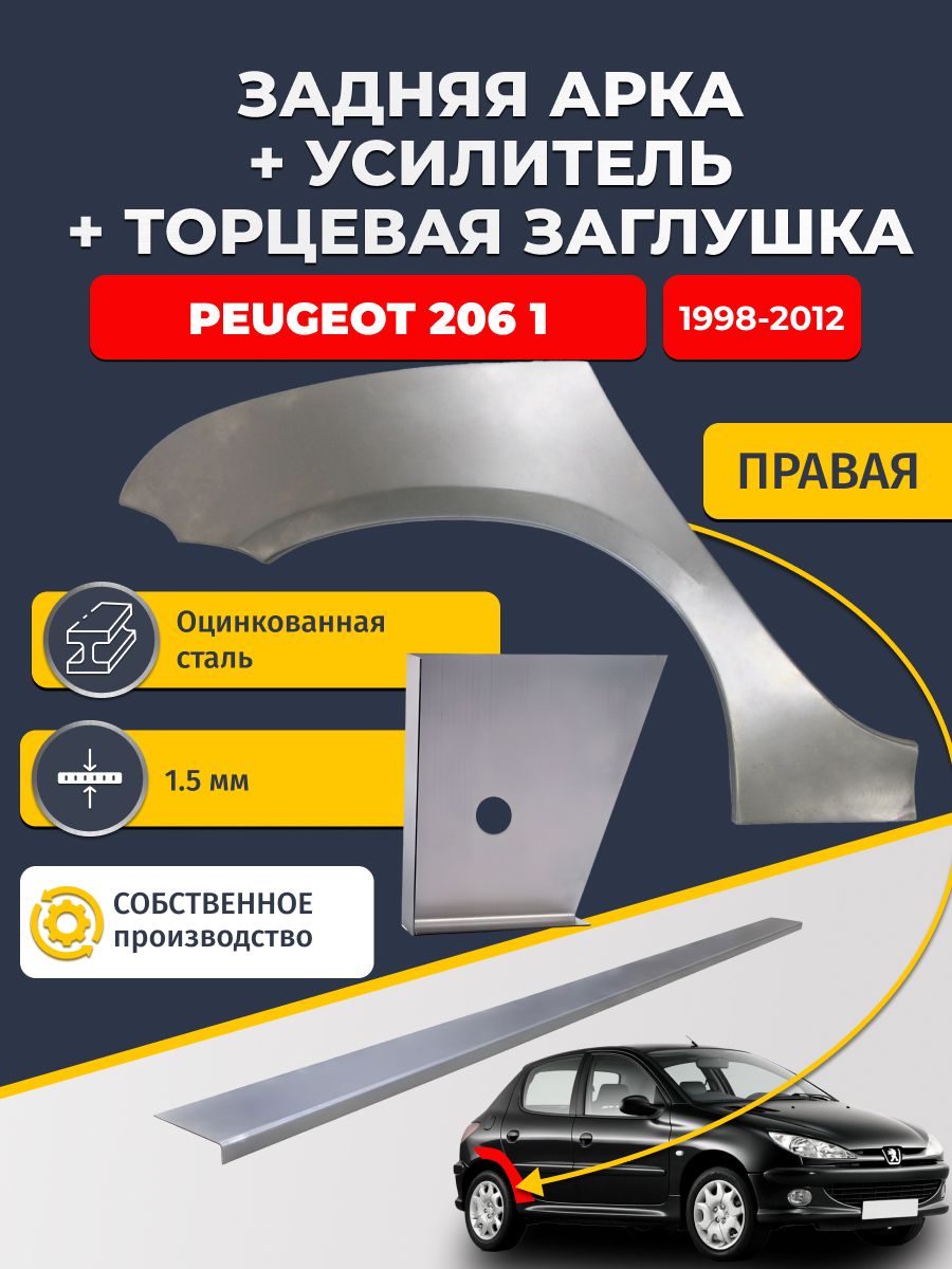 Правая ремонтная задняя арка (0,8 мм) + торцевая заглушка (1,5 мм) + усилитель (1,5 мм) на Peugeot 206 1 1998-2012 Хэтчбек 5 дв. (Пежо 206). Оцинкованная сталь