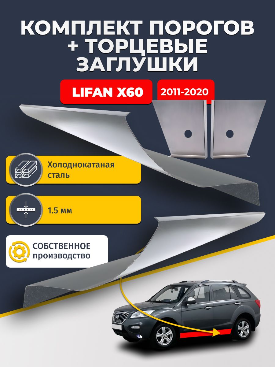 Комплект стандартных ремонтных порогов и торцевых заглушек на Lifan X60 2011-2020 (Лифан Х60), холоднокатаная сталь 1,5 мм.
