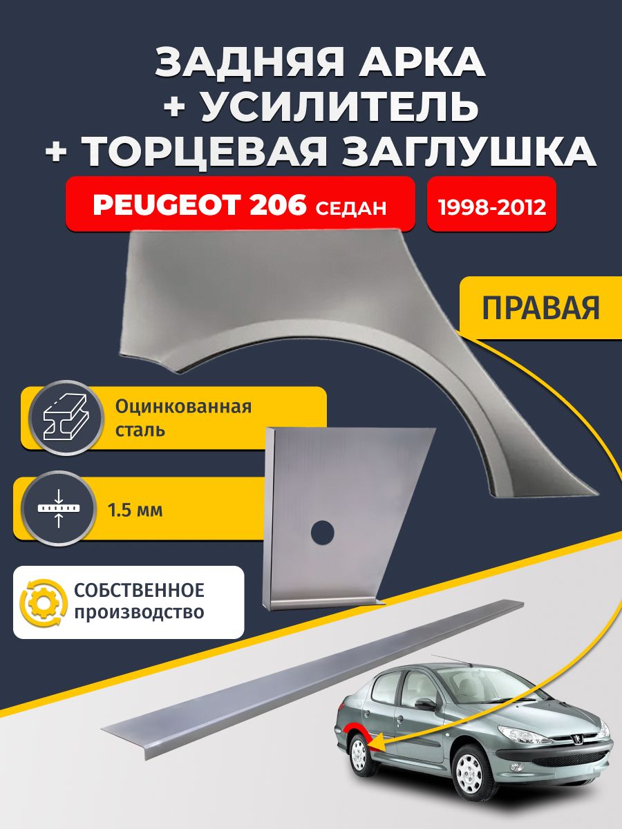 Правая ремонтная задняя арка (0,8 мм) + торцевая заглушка (1,5 мм) + усилитель (1,5 мм) на Peugeot 206 1998-2012 Седан (Пежо 206). Оцинкованная сталь