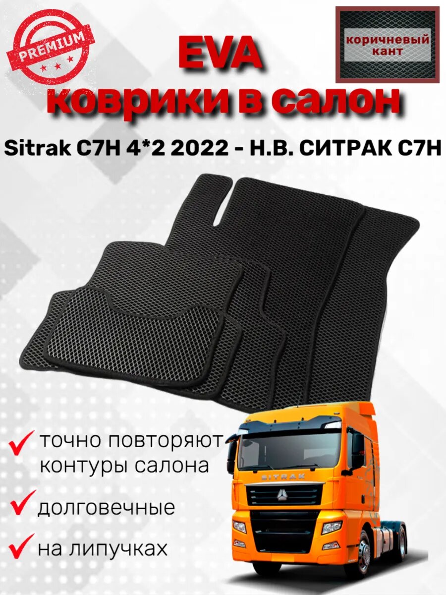 Эва коврики Sitrak C7H 4*2 2022 - н. в.