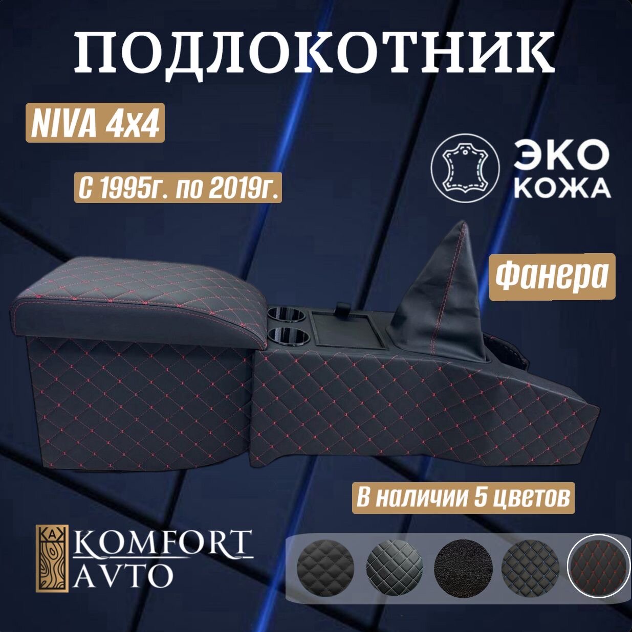 AVTOKOMFORT Подлокотник автомобильный