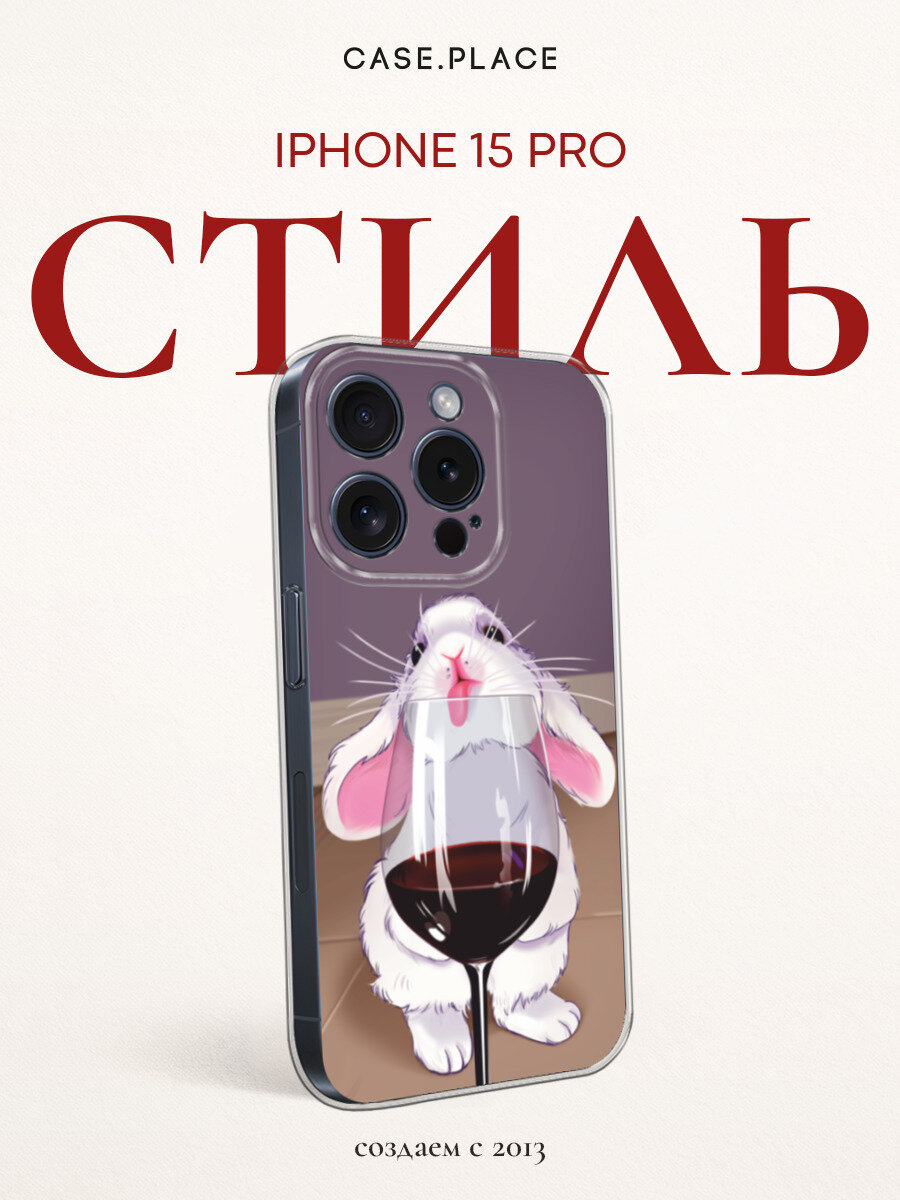 Чехол на Apple iPhone 15 Pro / Айфон 15 Про с принтом Заяц с вином