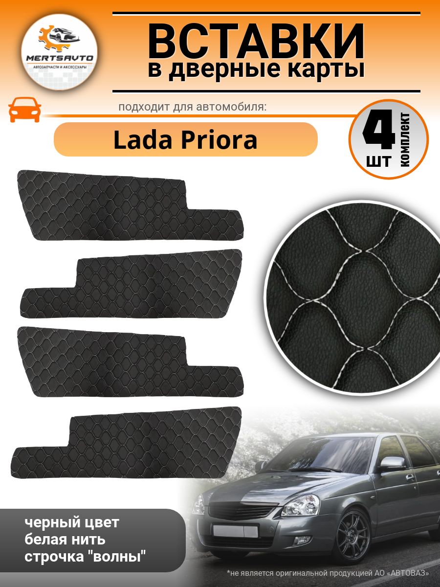 Вставки в дверные карты Лада Приора Lada Priora, цвет: черный с белой строчкой волны