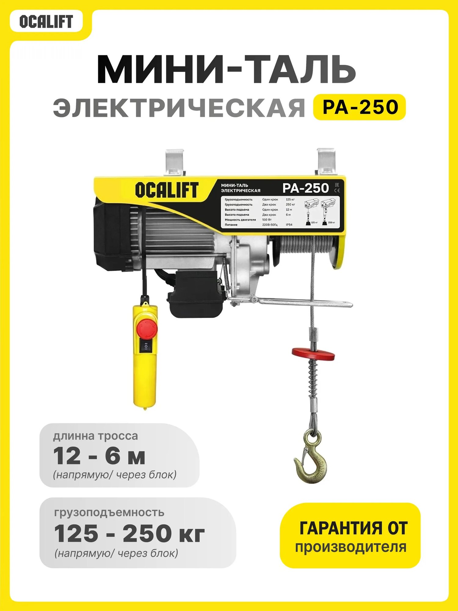 Мини таль электрическая OCALIFT PA-250 125/250кг 12м 220в 0,51 кВт тельфер электрический