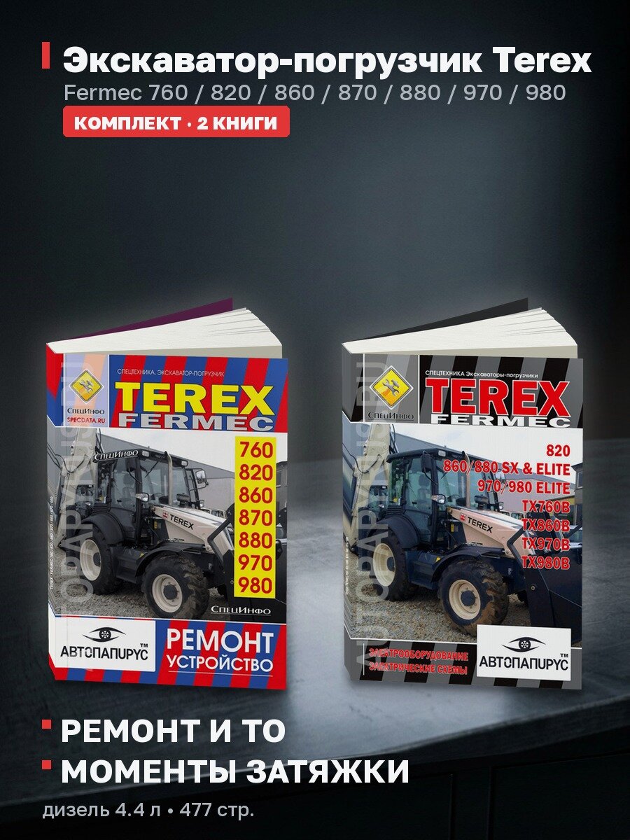 Комплект литературы по ремонту и обслуживанию экскаватора-погрузчика Terex / Fermec 760 / 820 / 860 / 870 / 880 / 970 / 980