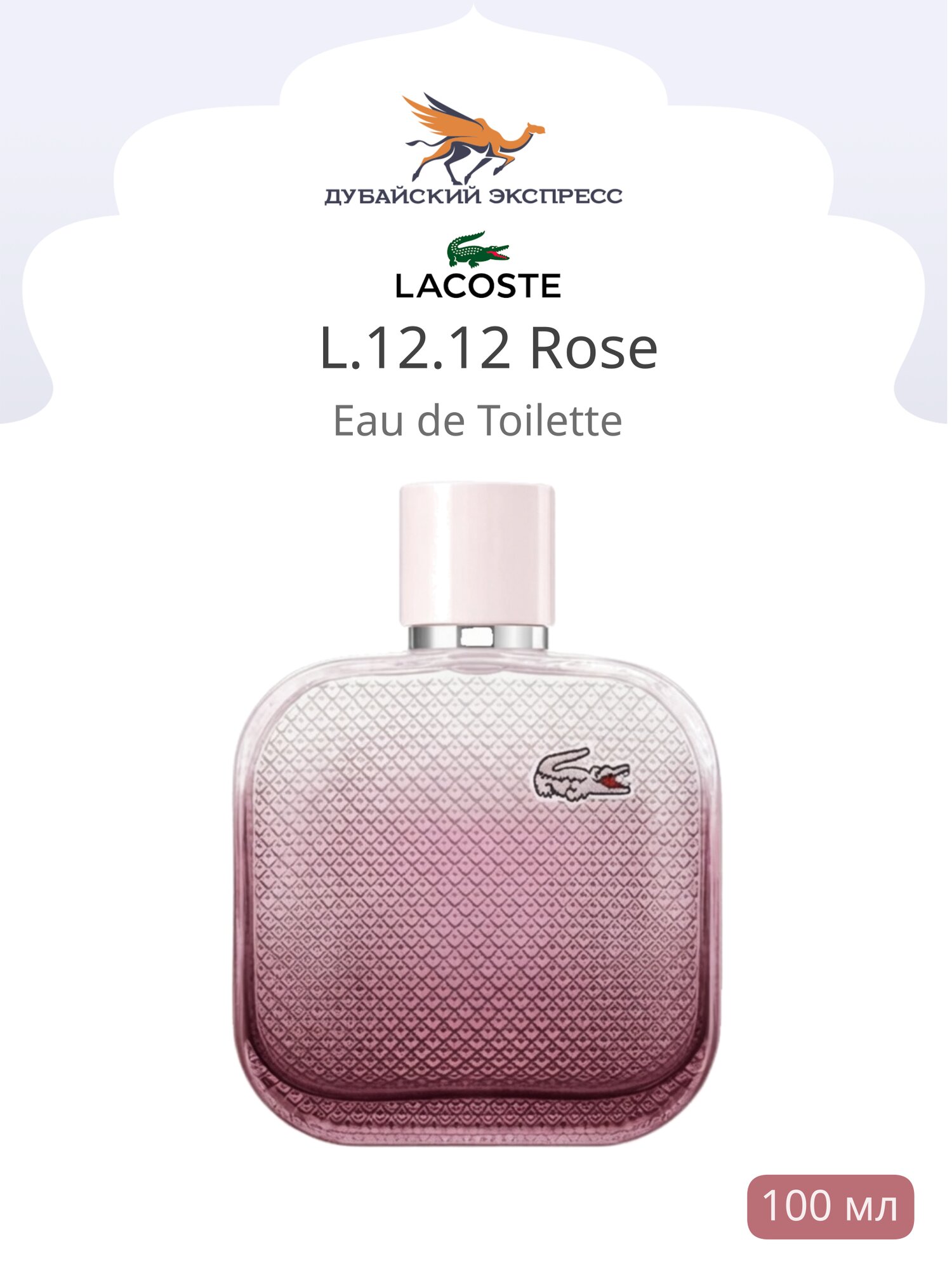 Туалетная вода Lacoste L.12.12 Rose Intense EDT для женщин 100 мл