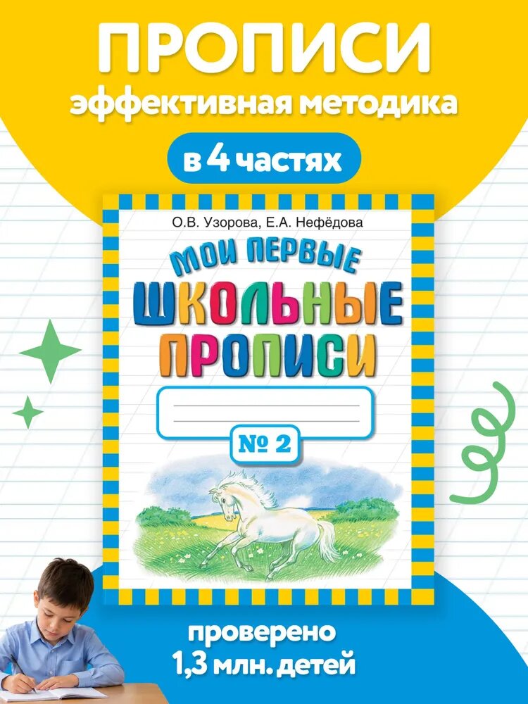 Мои первые школьные прописи. В 4 ч. Ч. 2 | Нефедова Елена Алексеевна, Узорова Ольга Васильевна