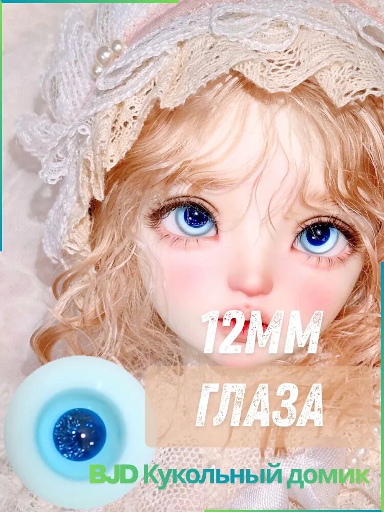 BJD Кукольные голубые глазные яблоки разных размеров