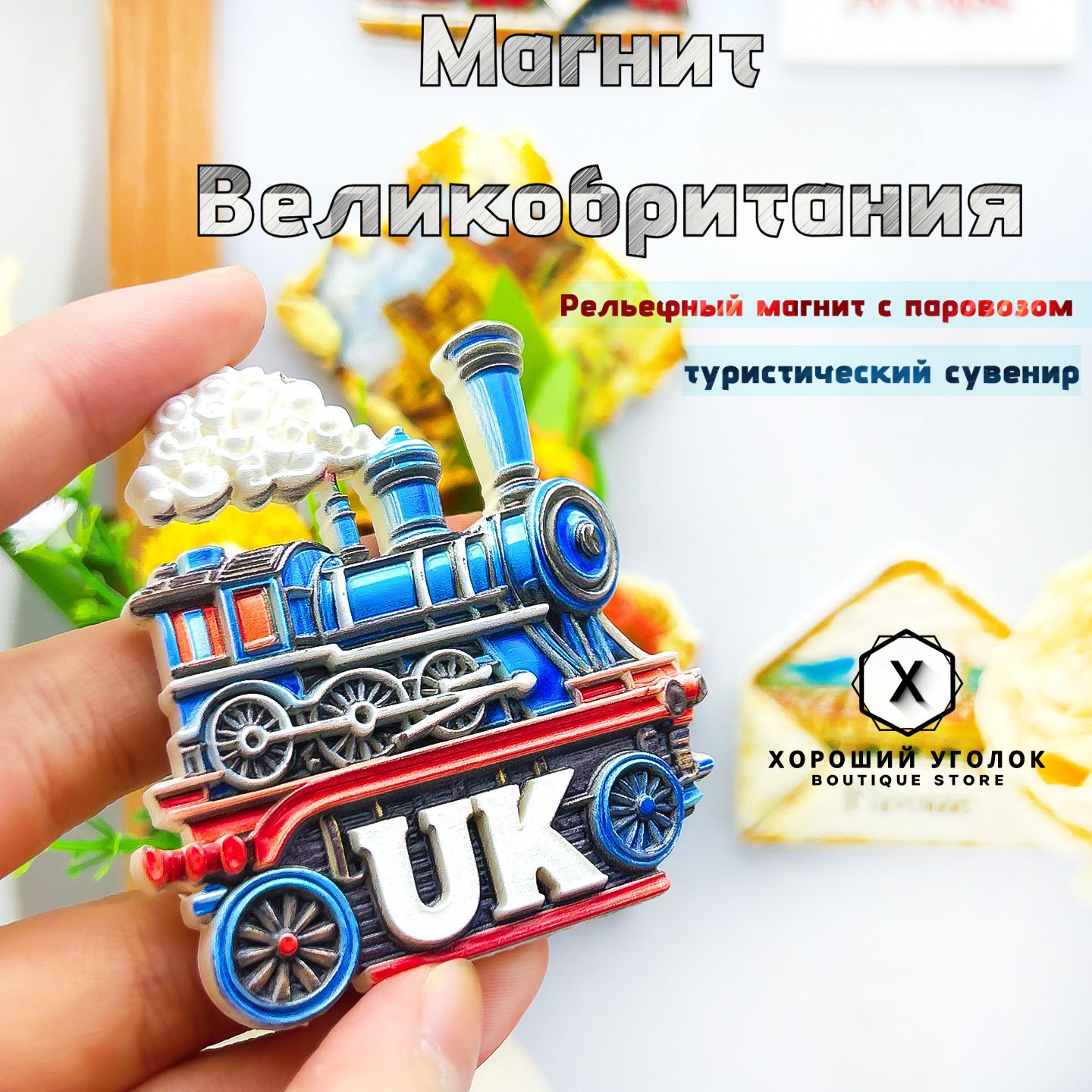 Магнит Великобритания - Рельефный с паровозом, туристический сувенир