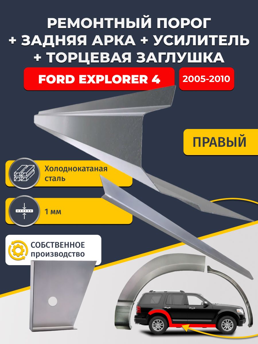 Правая ремонтная задняя арка (0,8 мм) и правый стандартный ремонтный порог + торцевая заглушка + усилитель, на Ford Explorer 4 2005-2010 (Форд Эксплорер 4). Холоднокатаная сталь 1 мм