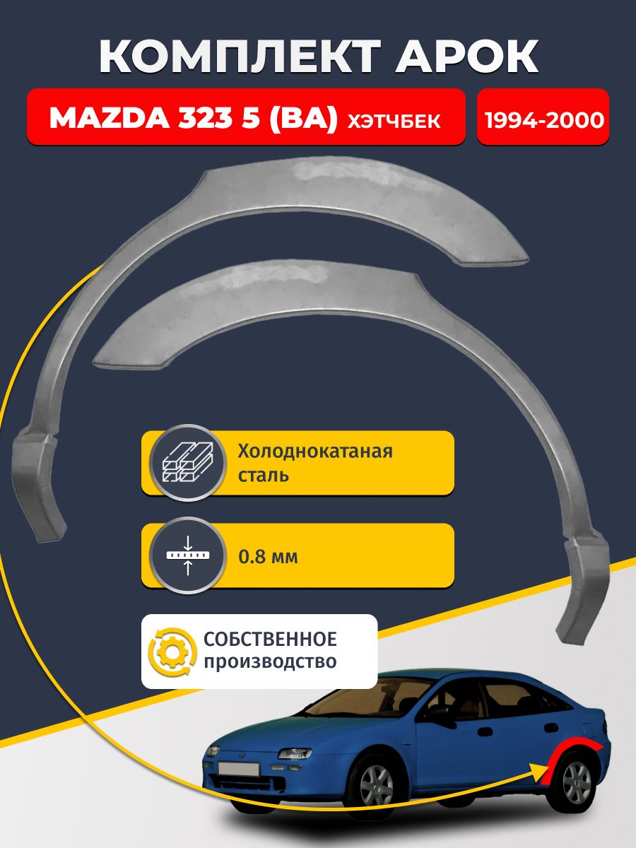 Комплект задних ремонтных арок для автомобиля (2 шт.), Mazda 323 5 BA 1994-2000 хэтчбек 5 дв (Мазда 323). Холоднокатаная сталь 0,8мм.