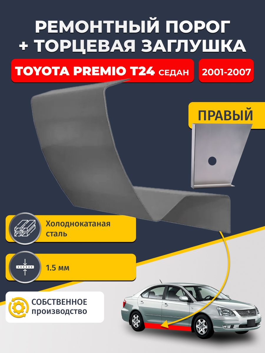 Правый стандартный ремонтный порог + торцевая заглушка на Toyota Premio T24 2001-2007 седан (Тойота Премио Т24), холоднокатаная сталь 1,5 мм.