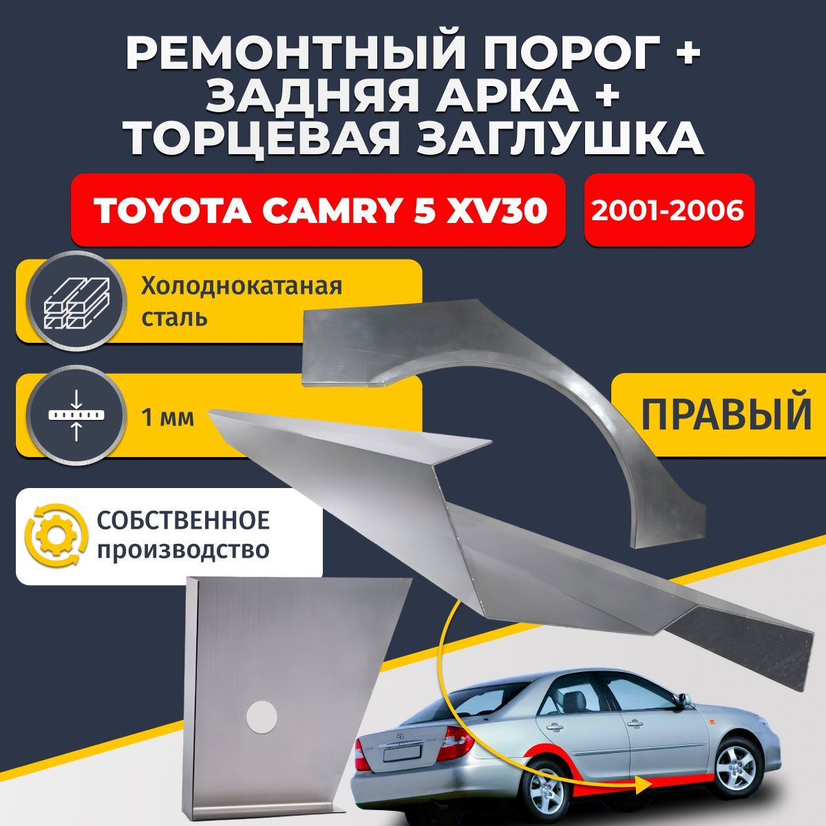 Правая задняя ремонтная арка (0,8 мм) и правый стандартный ремонтный порог (1 мм) + торцевая заглушка (1 мм) на Toyota Camry 5 XV30 2001-2006 седан (Тойота Камри 5 ХВ30). Холоднокатаная сталь