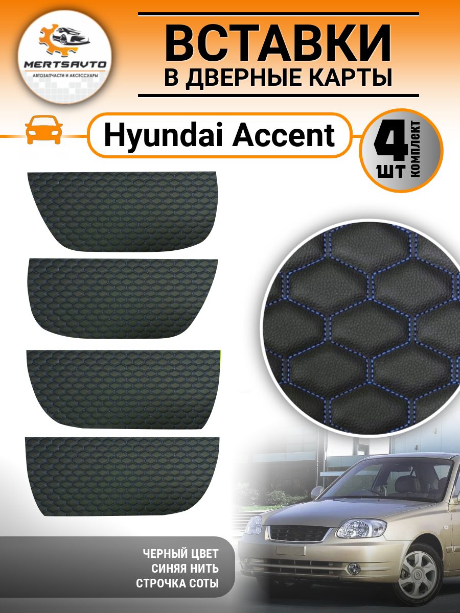 Вставки дверные карты Hyundai Accent Хендэ Акцент, черный с синей строчкой соты