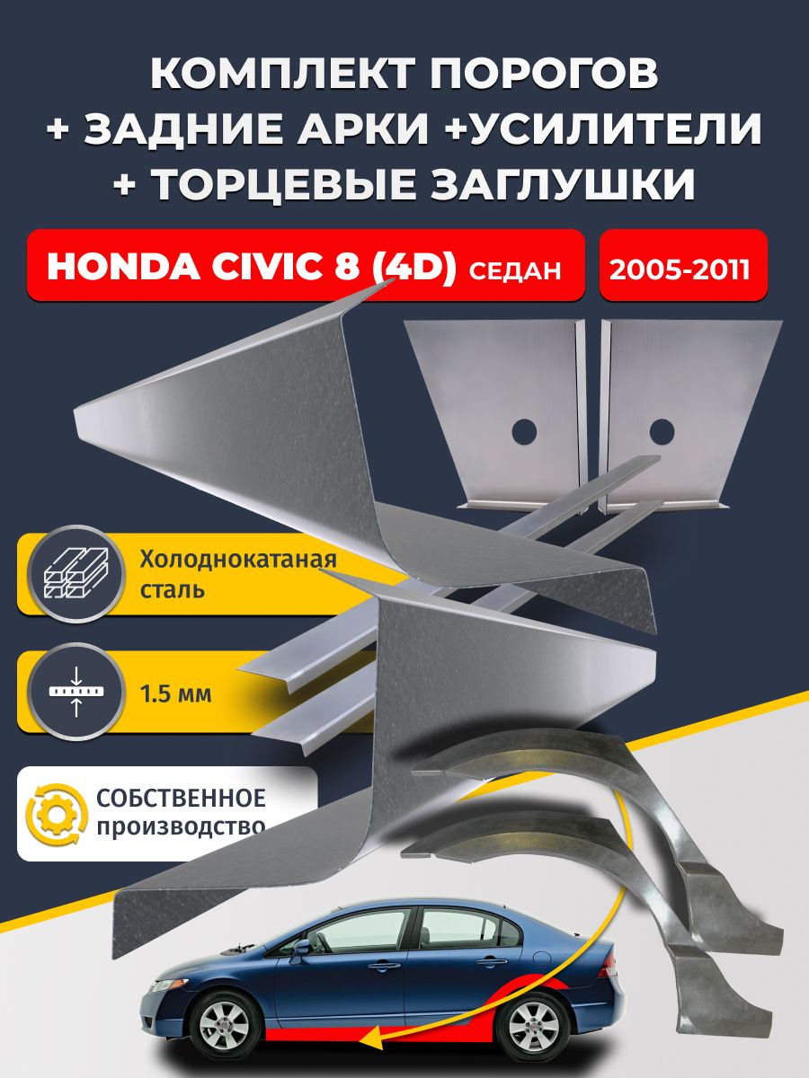 Комплект ремонтных задних арок (0,8 мм) и стандартных порогов + торцевые заглушки + усилители, на Honda Civic 8 4D 2005-2011 седан (Хонда Цивик 4Д). Холоднокатаная сталь 1,5 мм