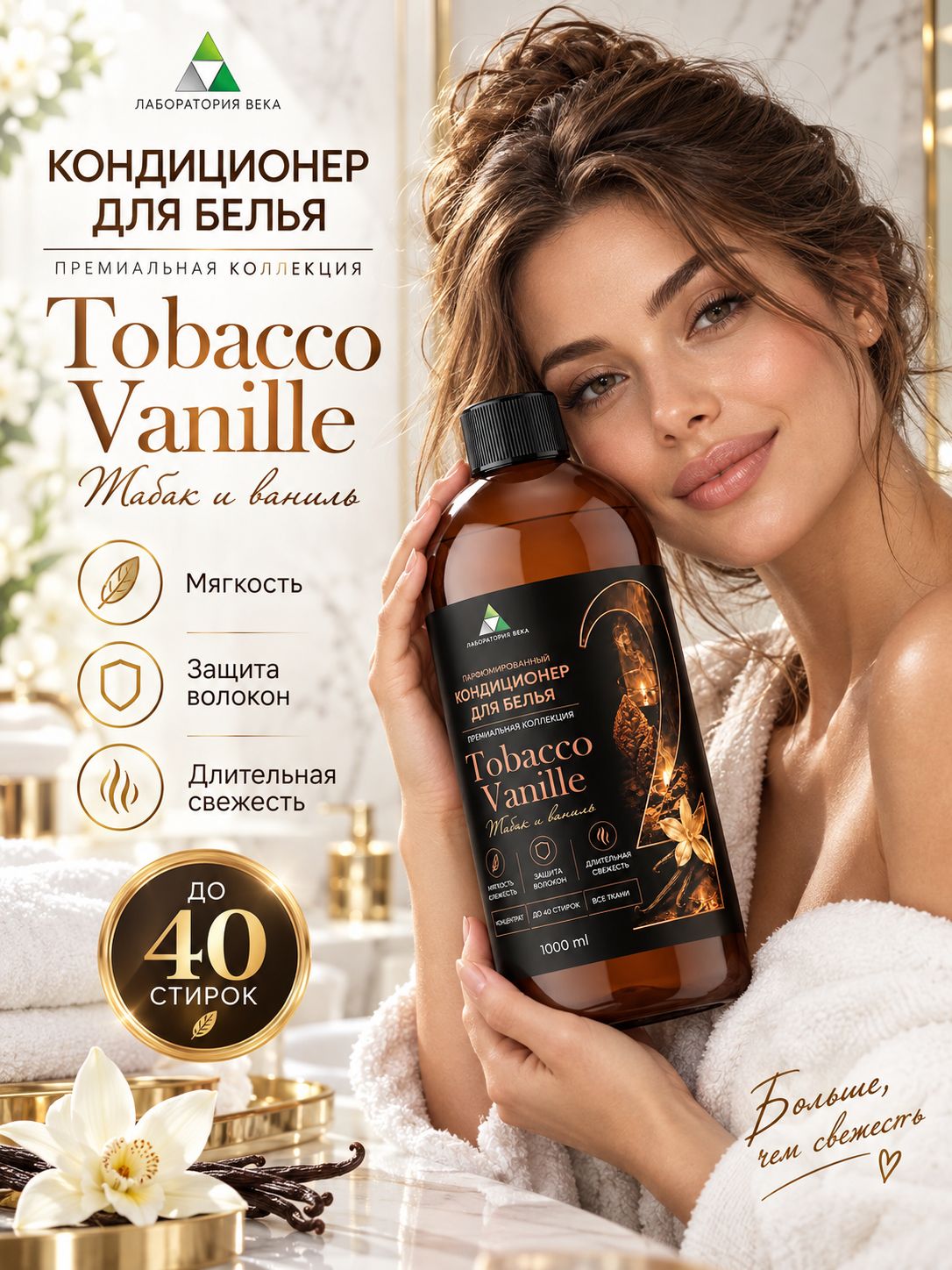 Парфюмированный кондиционер для стирки белья 1 литр Ваниль, Табак