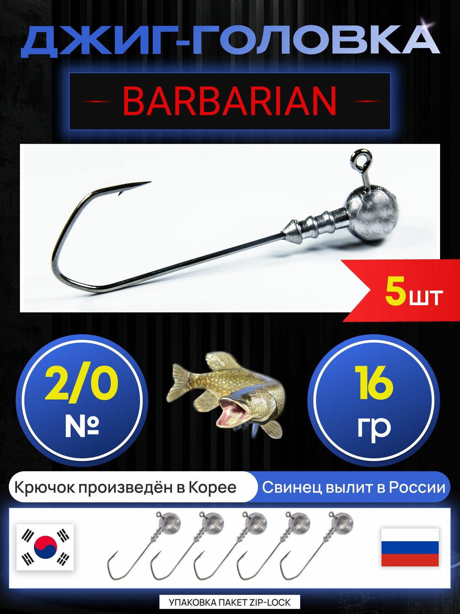 Джиг головки для рыбалки 16 гр. Корея. "Barbarian". Крючок - 2/0. (5 шт/уп)