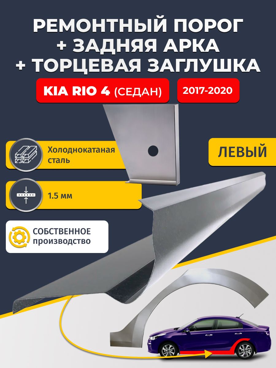 Левая задняя ремонтная арка (0,8 мм) и левый стандартный ремонтный порог (1,5 мм) + торцевая заглушка (1,5 мм) на KIA RIO 4 2017-2020 седан (КИА РИО 4). Холоднокатаная сталь