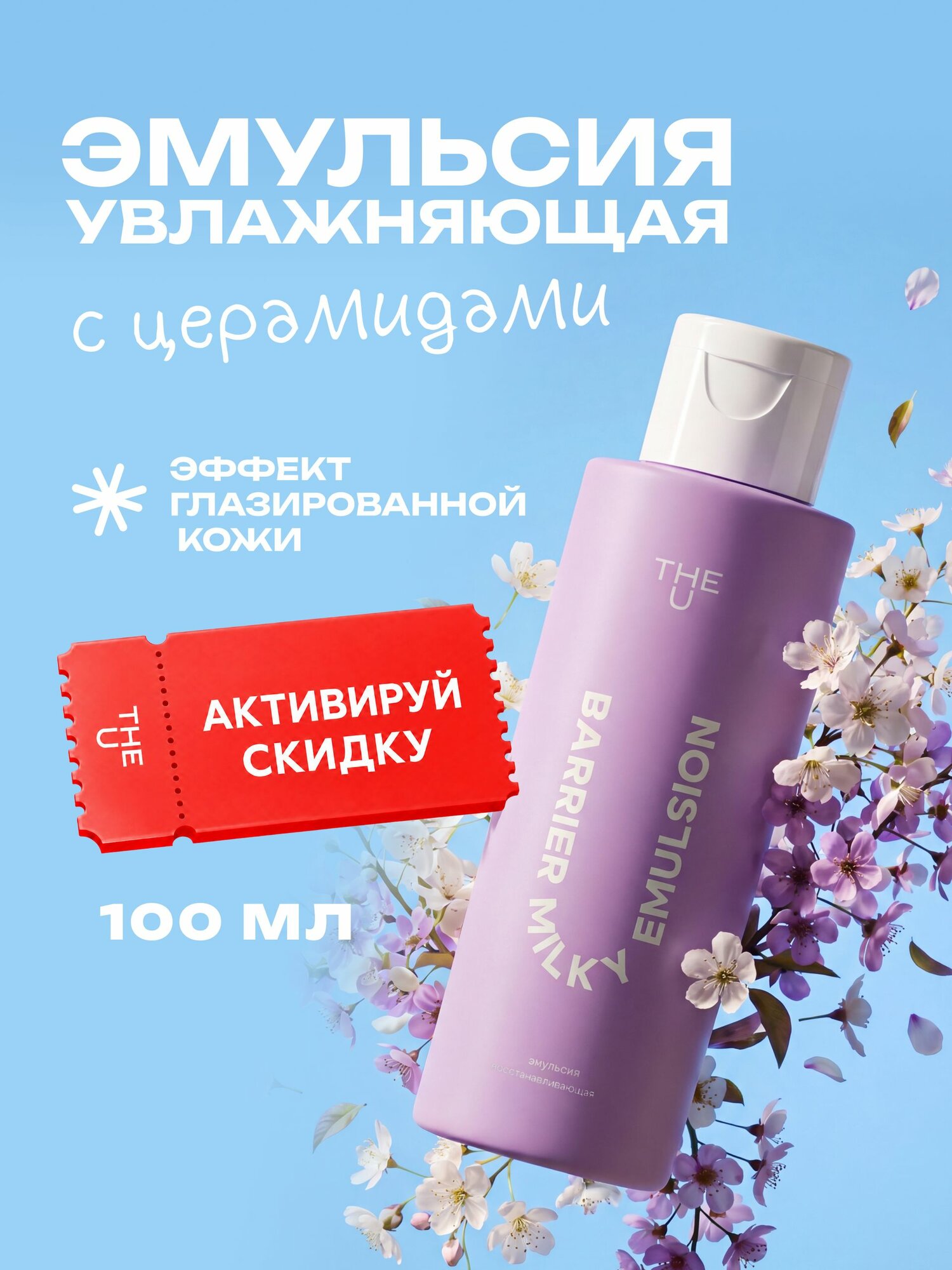 THE U Крем - эмульсия для лица увлажняющая с церамидами и ниацинамидом уход за кожей лица увлажняющая косметика