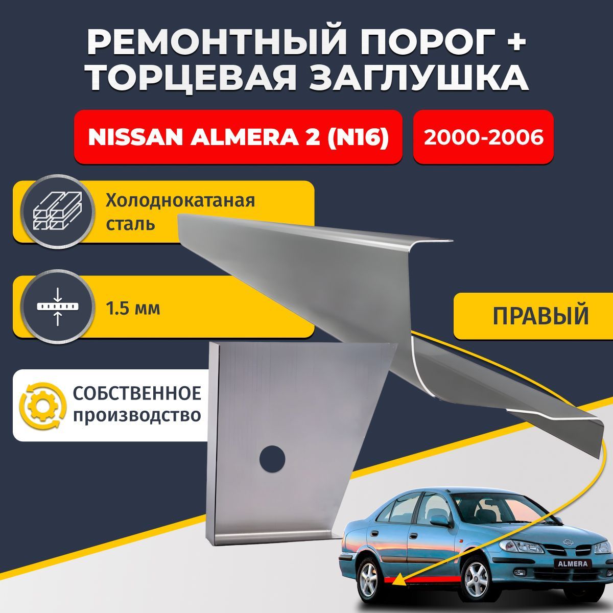 Правый стандартный ремонтный порог + торцевая заглушка на Nissan Almera N16 2000-2006 седан 4 двери (Ниссан Альмера Н16), холоднокатаная сталь 1,5 мм.
