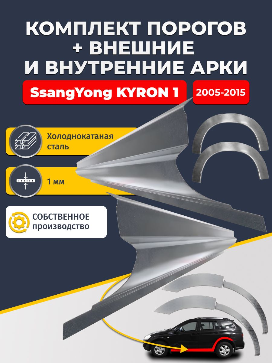 Комплект ремонтных задних внешних и внутренних арок (0,8 мм) + комплект стандартных ремонтных порогов , на SsangYong Kyron 1 2005-2015 (Ссанг Йонг Кайрон 1) Холоднокатаная сталь 1 мм