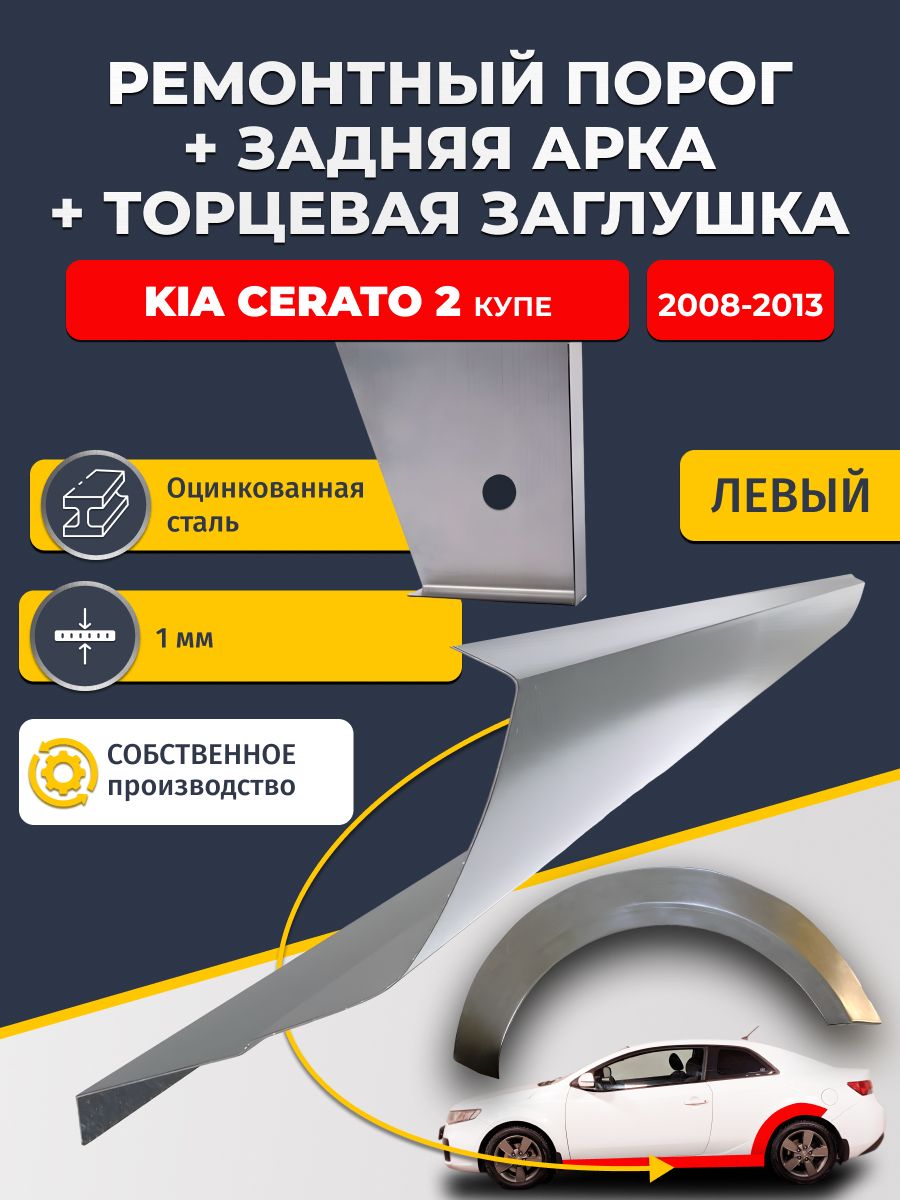 Левая задняя ремонтная арка (0,8 мм) и левый стандартный ремонтный порог (1 мм) + торцевая заглушка (1 мм) на Kia Cerato 2 2008-2013 купэ (Киа Серато / Церато 2). Оцинкованная сталь