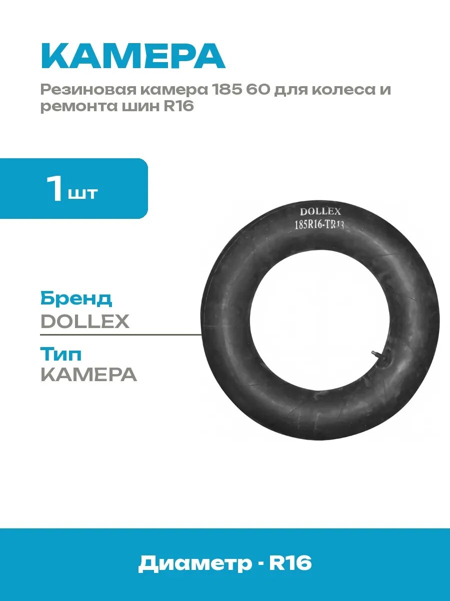 Камера колесная 185 60 для шин автомобиля резиновая R16