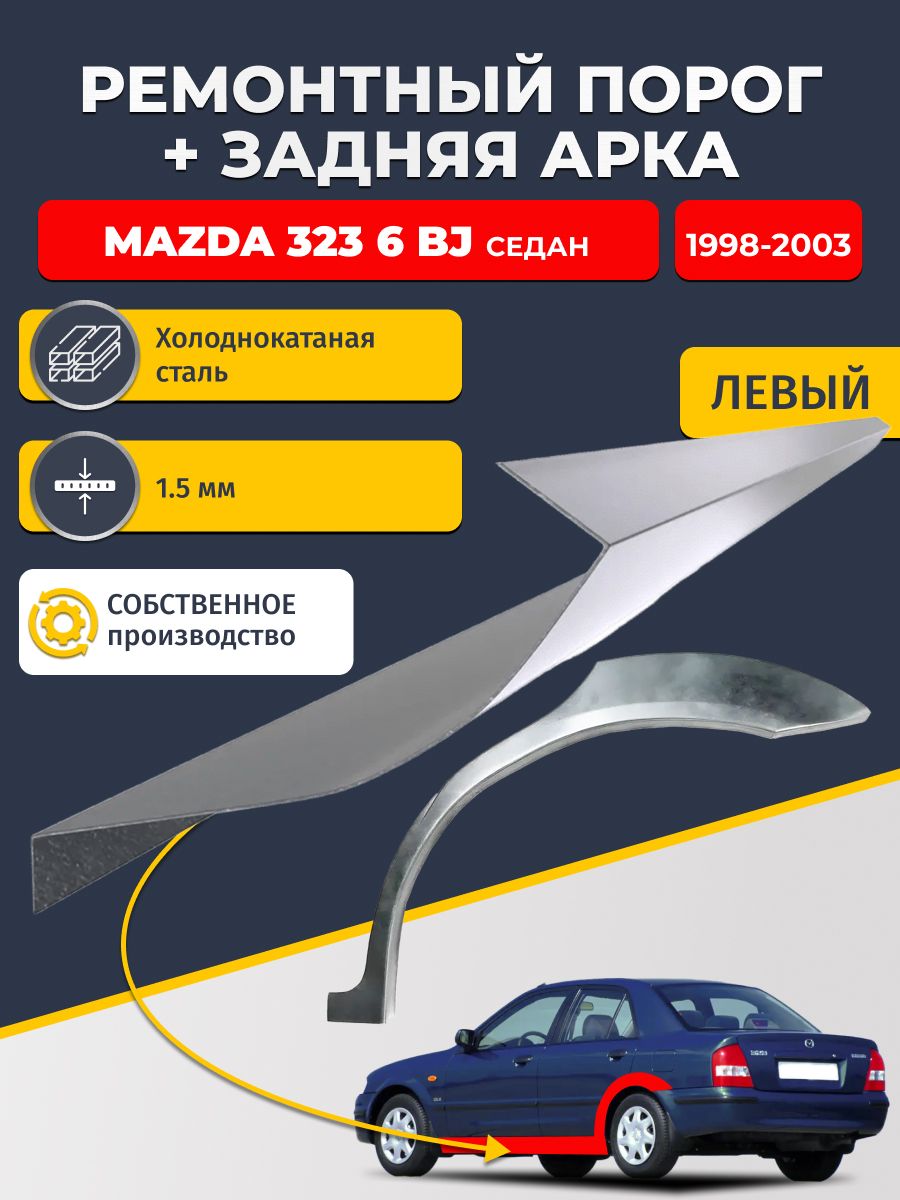 Левая задняя арка(холоднокатаная сталь 0,8 мм) и левый стандартный порог, на Mazda 323 6 BJ 1998-2003 седан (Mazda 323), холоднокатаная сталь 1.5 мм