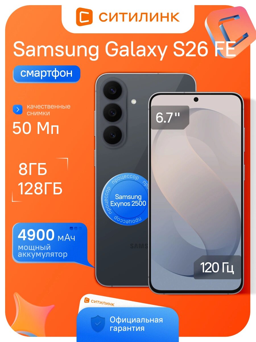 Смартфон Samsung Galaxy S26 FE 6.7", 8/128Gb, SM-S741B, NFC, AMOLED, 120Гц, 4900мАч, черный