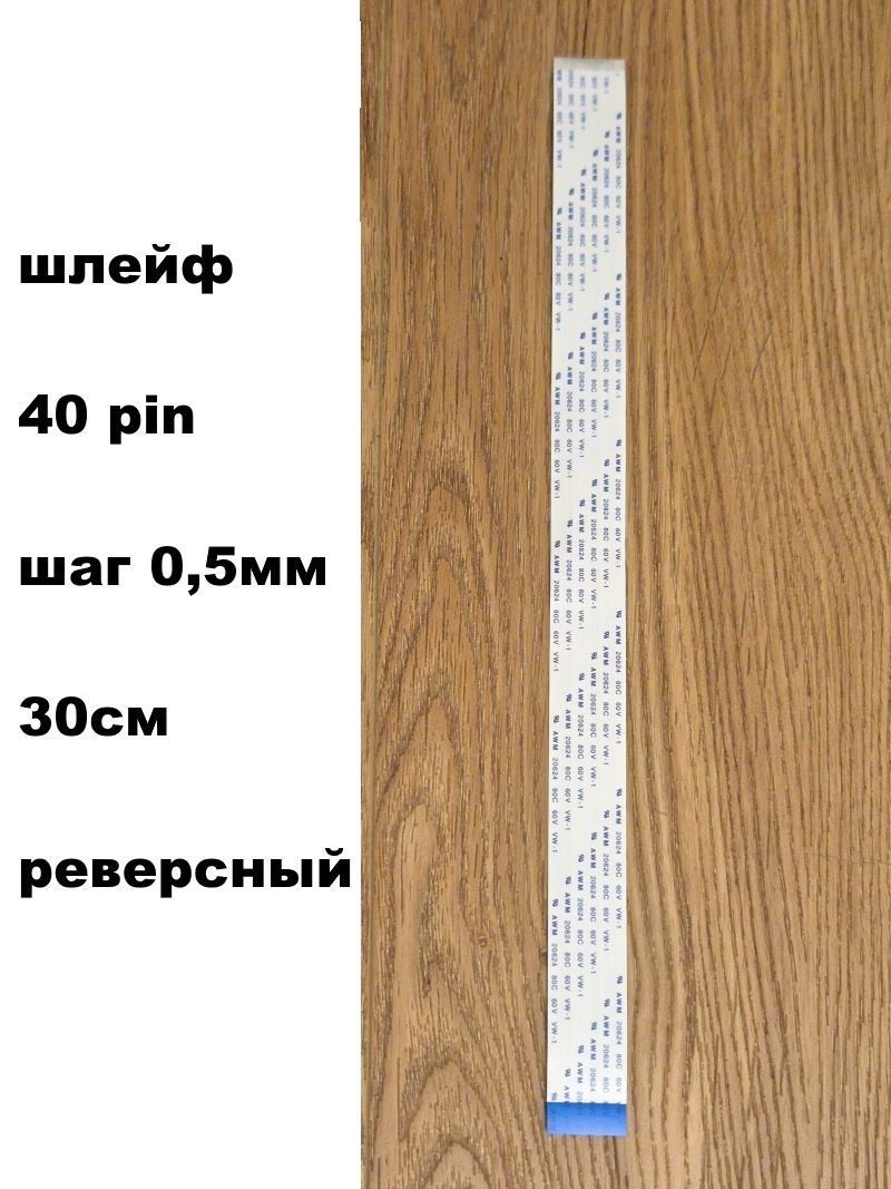 Шлейф 40pin 0,5мм 30см реверсный