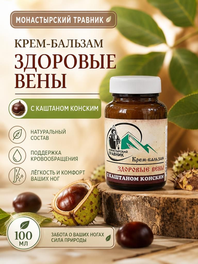 Крем-бальзам "Здоровые вены" с конским каштаном. Монастырский травник. Югла.