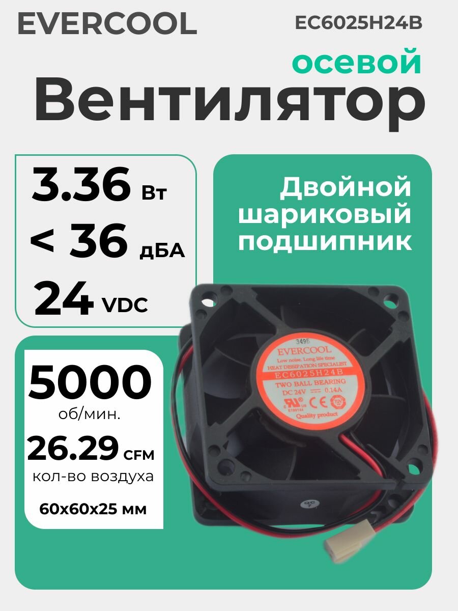 Осевой вентилятор 60x60x25 мм с шариковым подшипником, 24 VDC, 26.29 CFM, 5000 об/мин, <36 дБА, EVERCOOL EC6025H24B