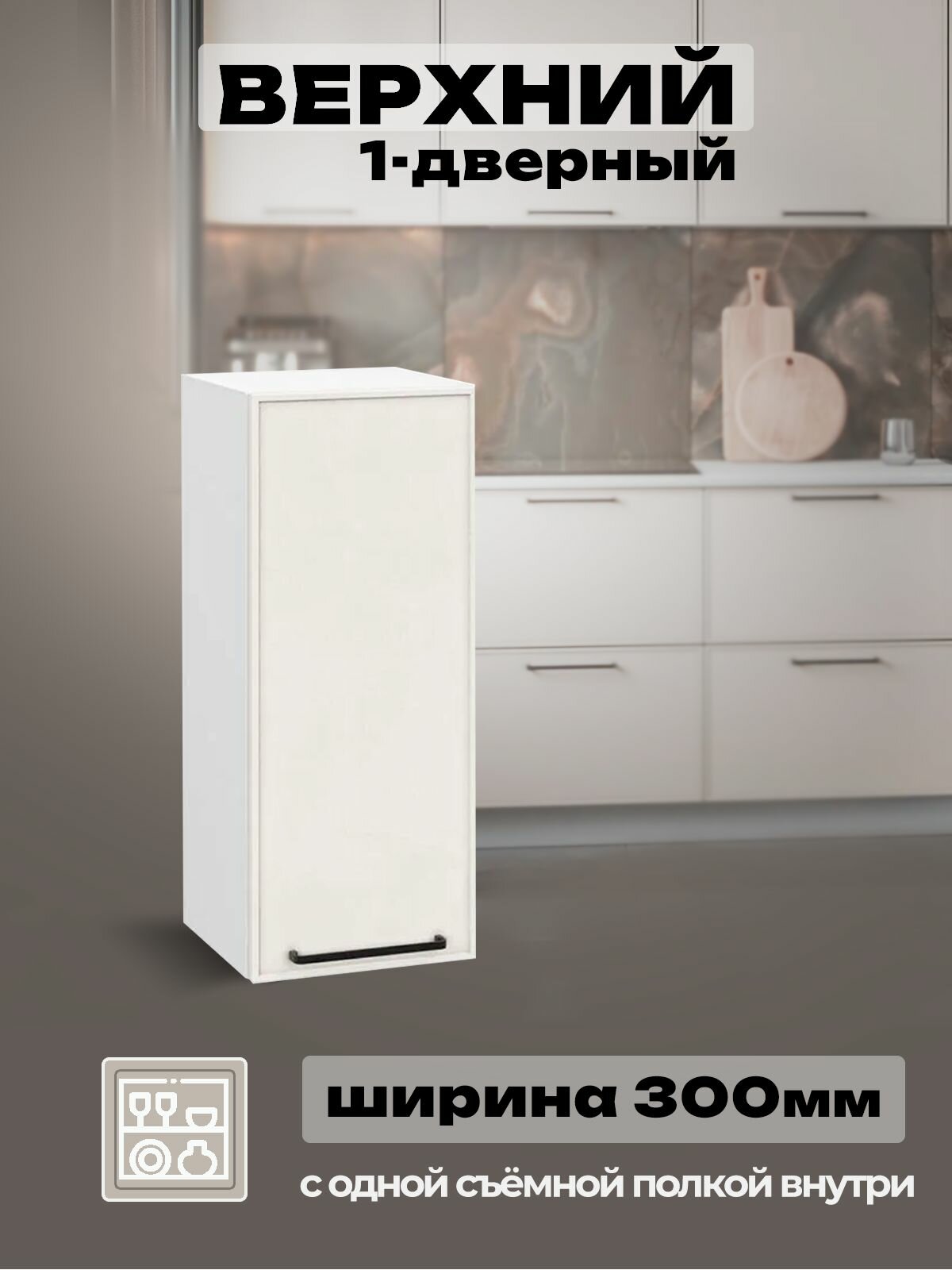 Модульная кухня шкаф настенный 300 мм