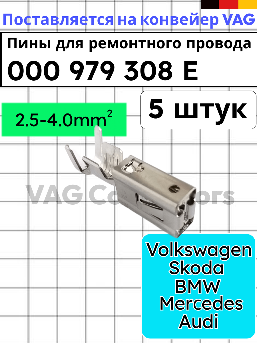 Пины для ремонтного провода 000 979 308 E (5 штук) для автомобилей VAG (VW) /BMW/Mercedes-Benz-5 шт