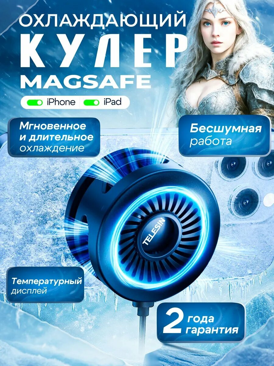 Охлаждающий кулер с MagSafe для смартфонов