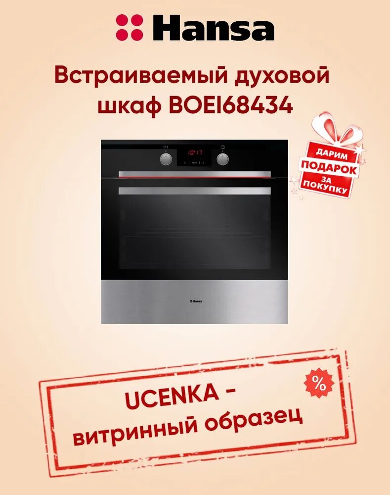 Духовой шкаф электрический HANSA BOEI68434 нерж/черный (диспл, телескоп). Товар уцененный