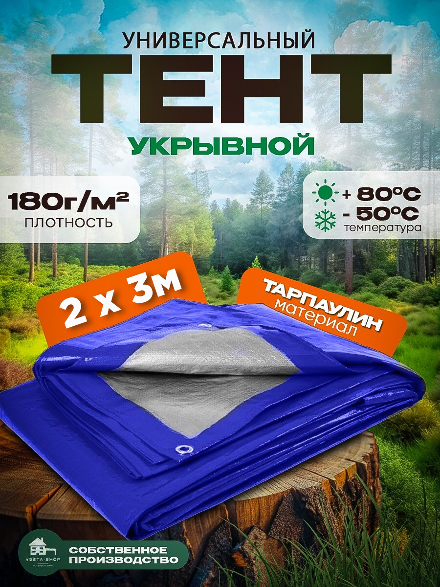 Тент укрывной строительный, размер 2х3м, плотность 180г/м2, укрывной, строительный, туристический