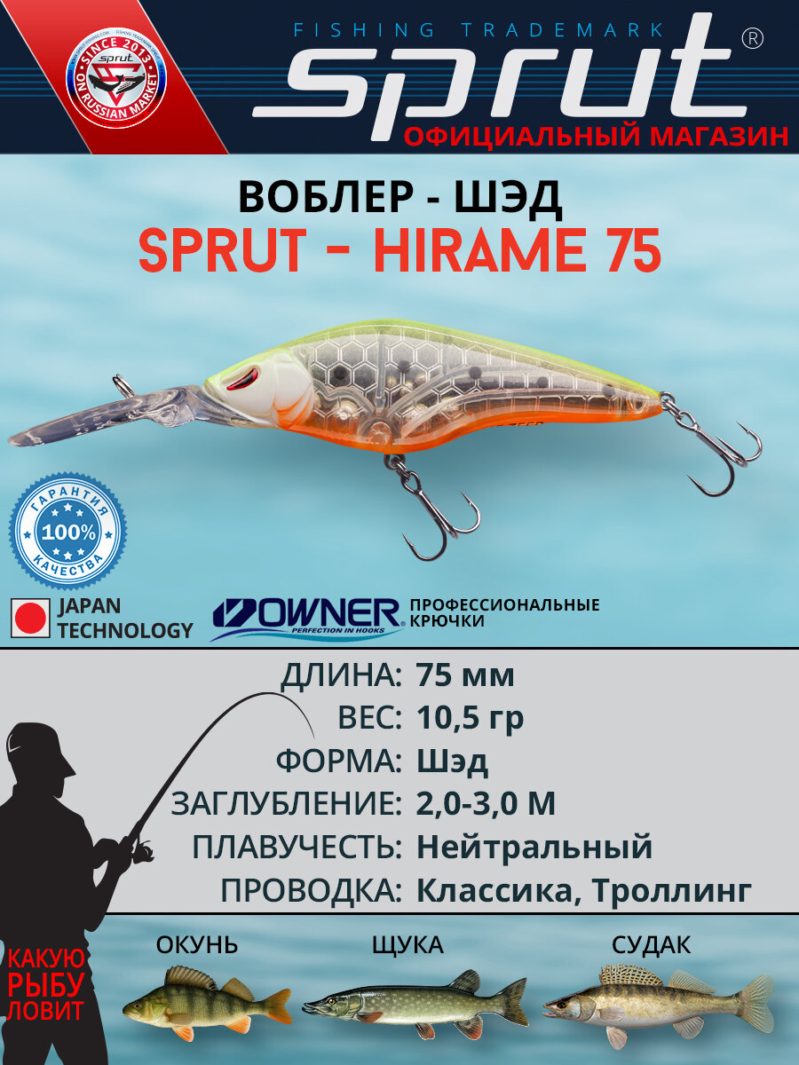 Воблер Sprut Hirame Suspending/75mm/10,5g/2-3m/CRLSP
