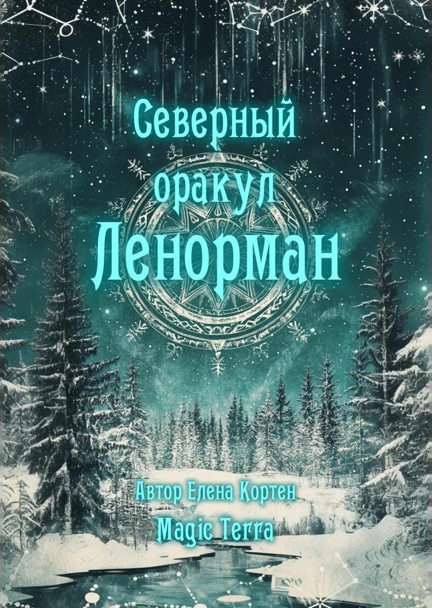 Северный оракул Ленорман