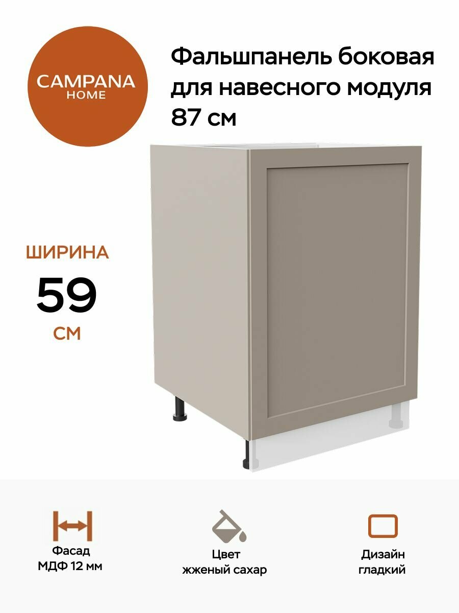 Фальшпанель боковая для напольного модуля 87 см, Жженый сахар