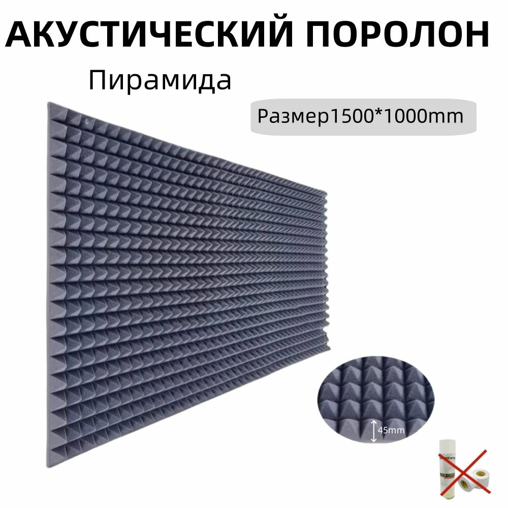 Акустический поролон пирамида 1500х1000x45мм / Шумоизоляция / Не содержит ленты и клея