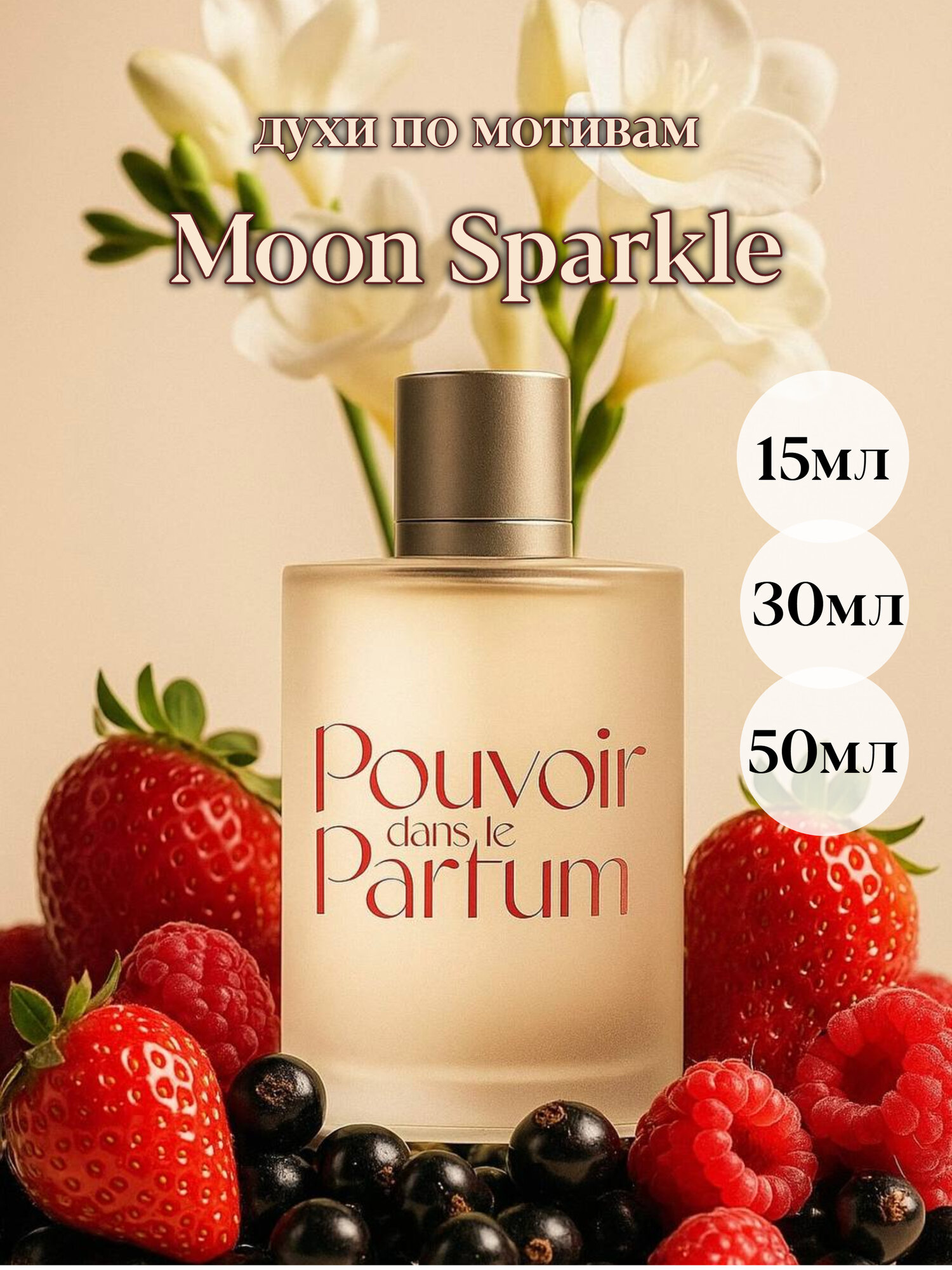 Духи "Pouvoir Dans le Parfum" E 15 женские, цветочные, фруктовые, по мотивам Escada Moon Sparkle 30 мл