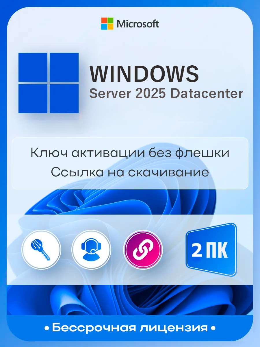 Лицензионный ключ активации Windows Server 2025 Datacenter на 2 ПК