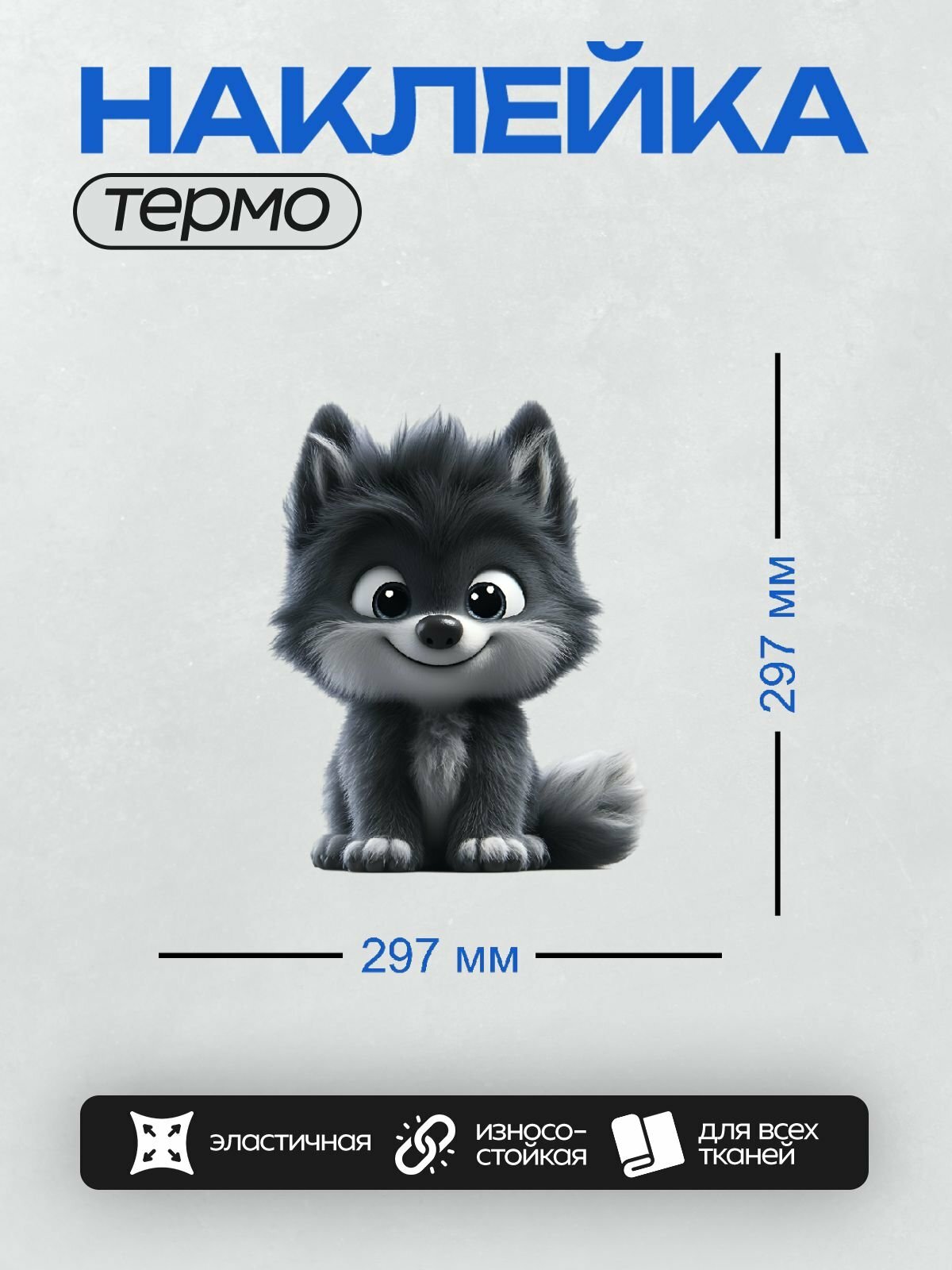 Термонаклейка PrintyFull на одежду DTF / Милый мультяшный волк