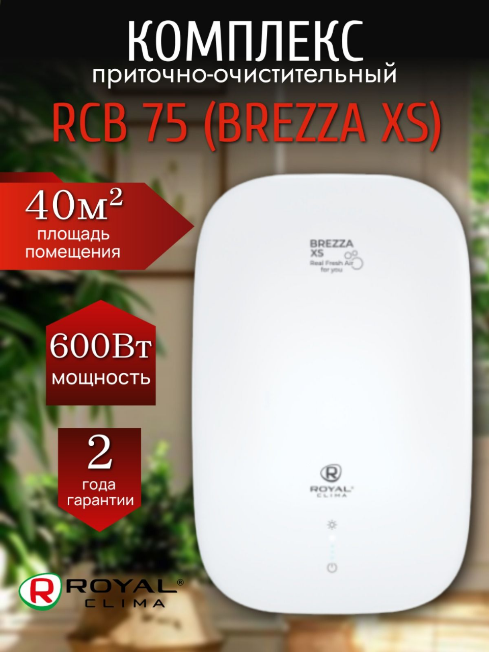 Бытовой приточно-очистительный комплекс Royal Clima Breeza RCB 75