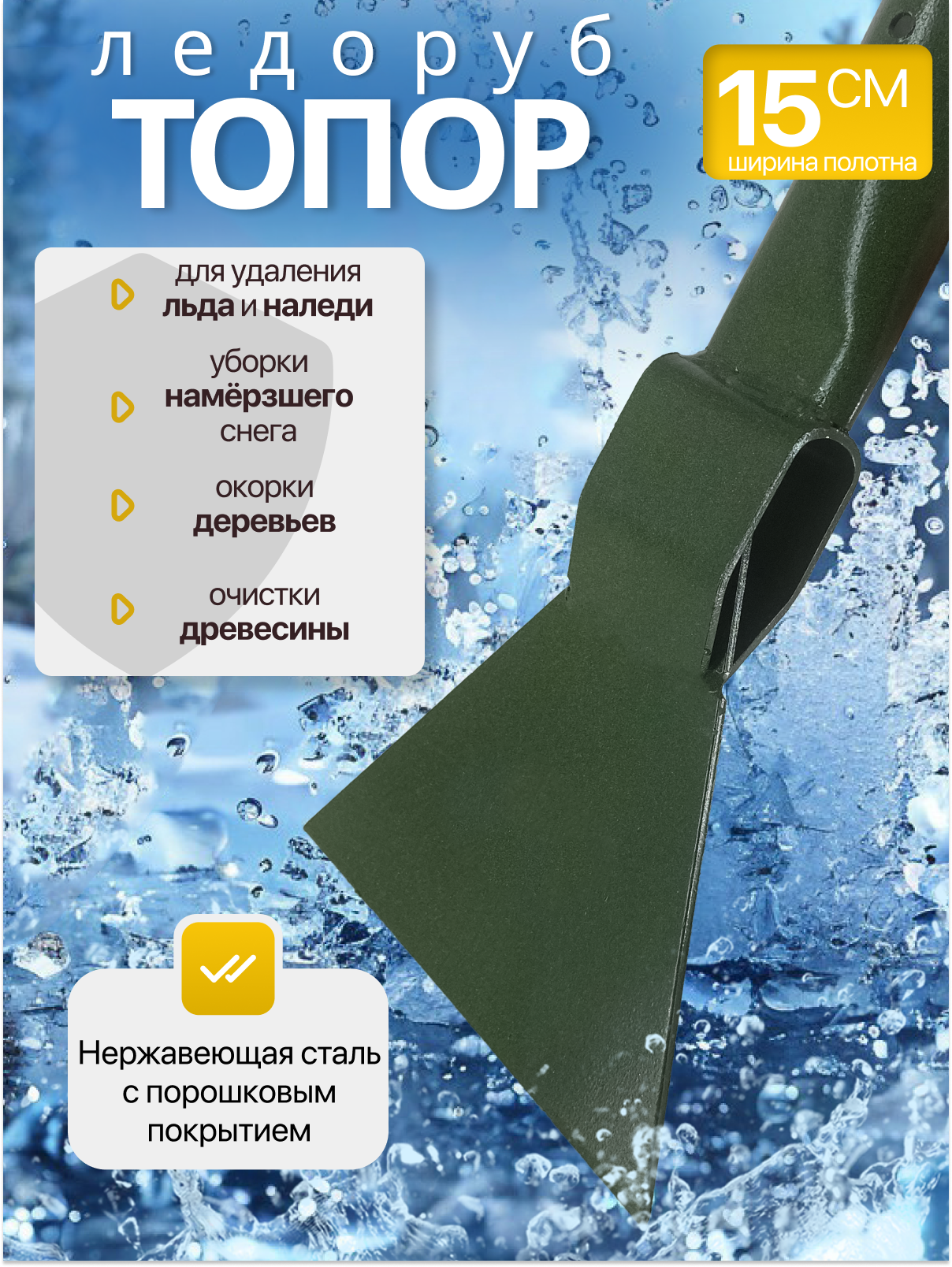 Ледоруб - топор для льда , нержавеющая сталь 15*27