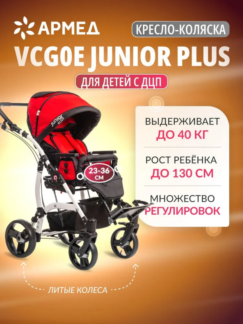 Кресло-коляска для детей с ДЦП VCG0E Junior Plus, литые колеса, поворотное сиденье, до 40 кг/130 см роста, красная